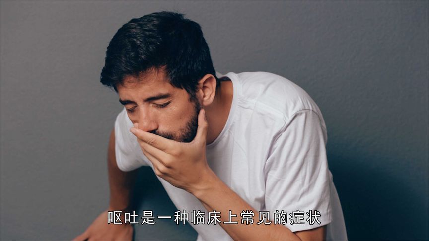老是呕吐是怎么回事?可能是这3个原因引起,需明确病因