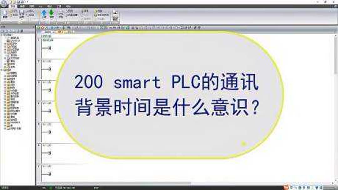 200 smart PLC 通讯背景时间是什么意识