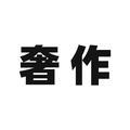 奢作 