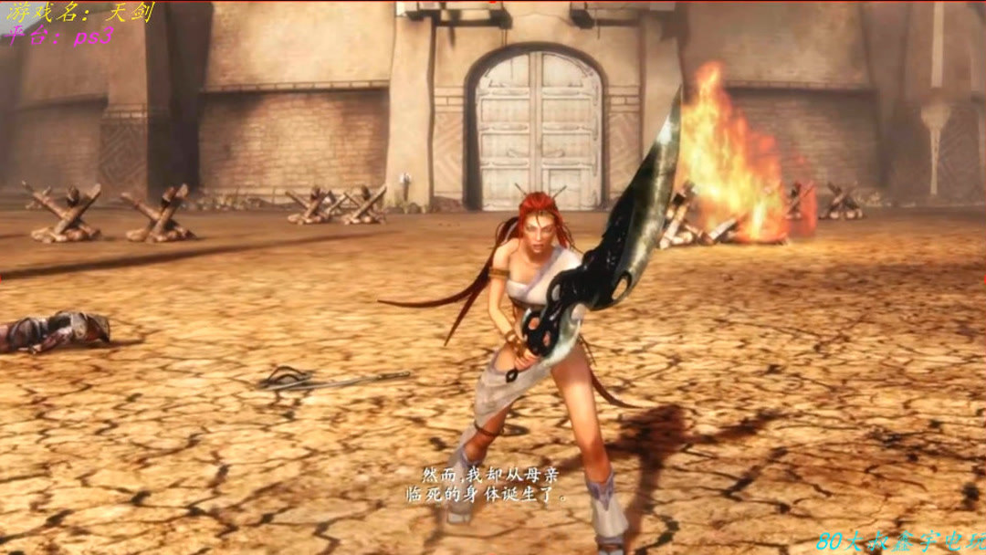 ps3天剑:宏大的战争场面 红发妹保卫自己的村寨