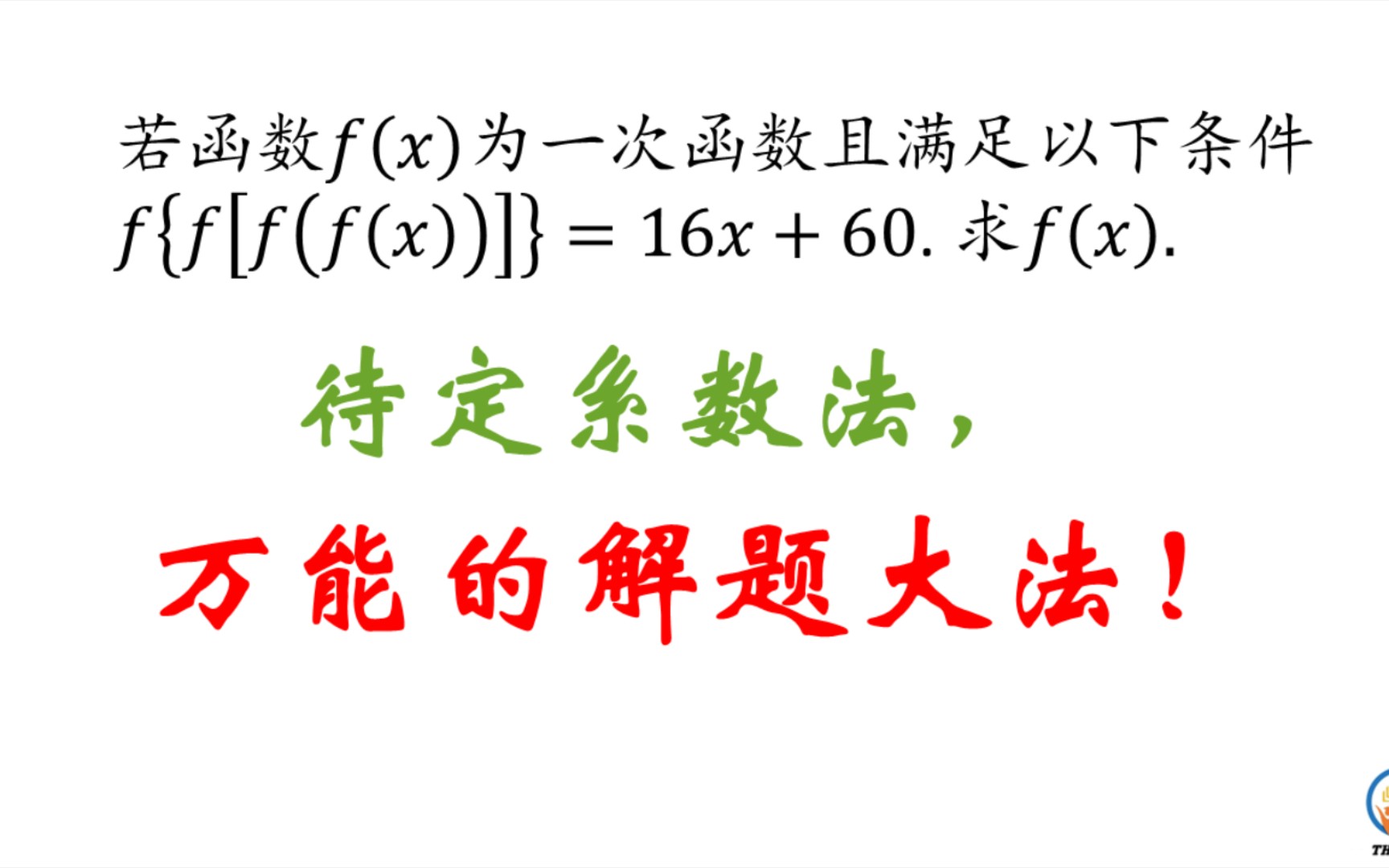 待定系数法,万能的解题大招!