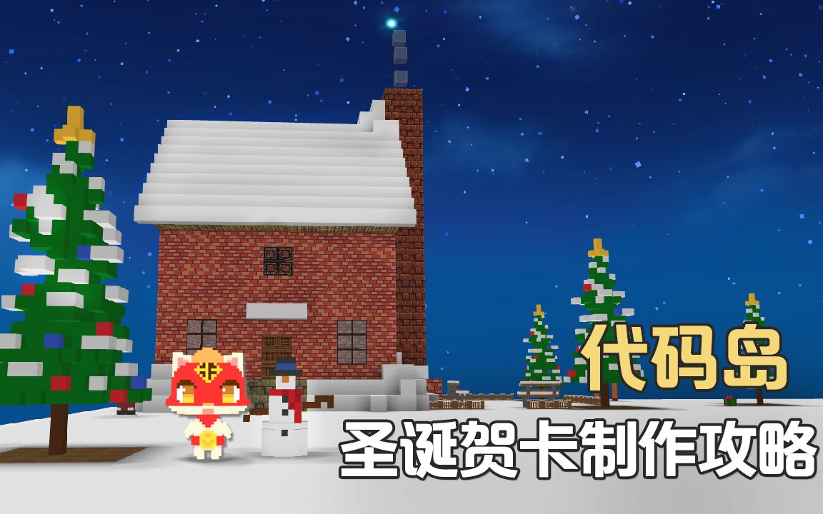 【圣诞】制作一张上能感动父母,下能调戏基友的网页版贺卡