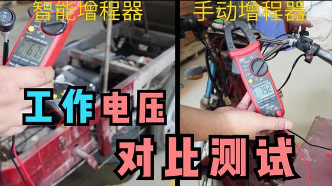 边走边充电的电动三轮车手动与智能款增程器输出电压实测对比