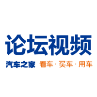 汽车之家论坛视频 