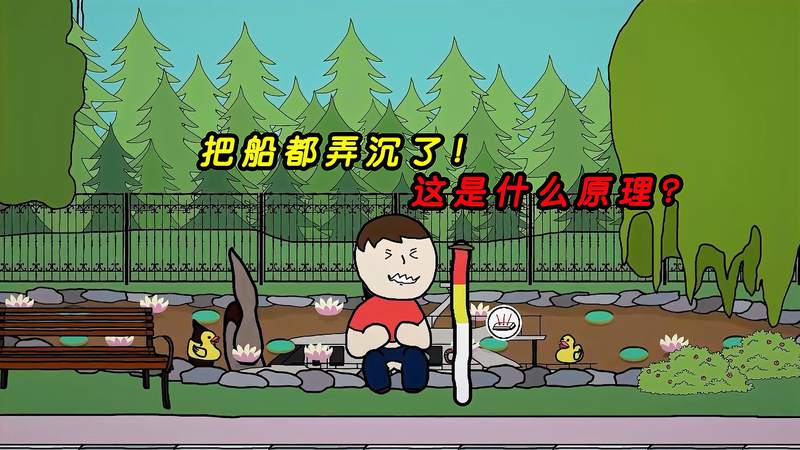 社死模拟器:憋不住在湖里尽情释放,没想到把船弄沉了!