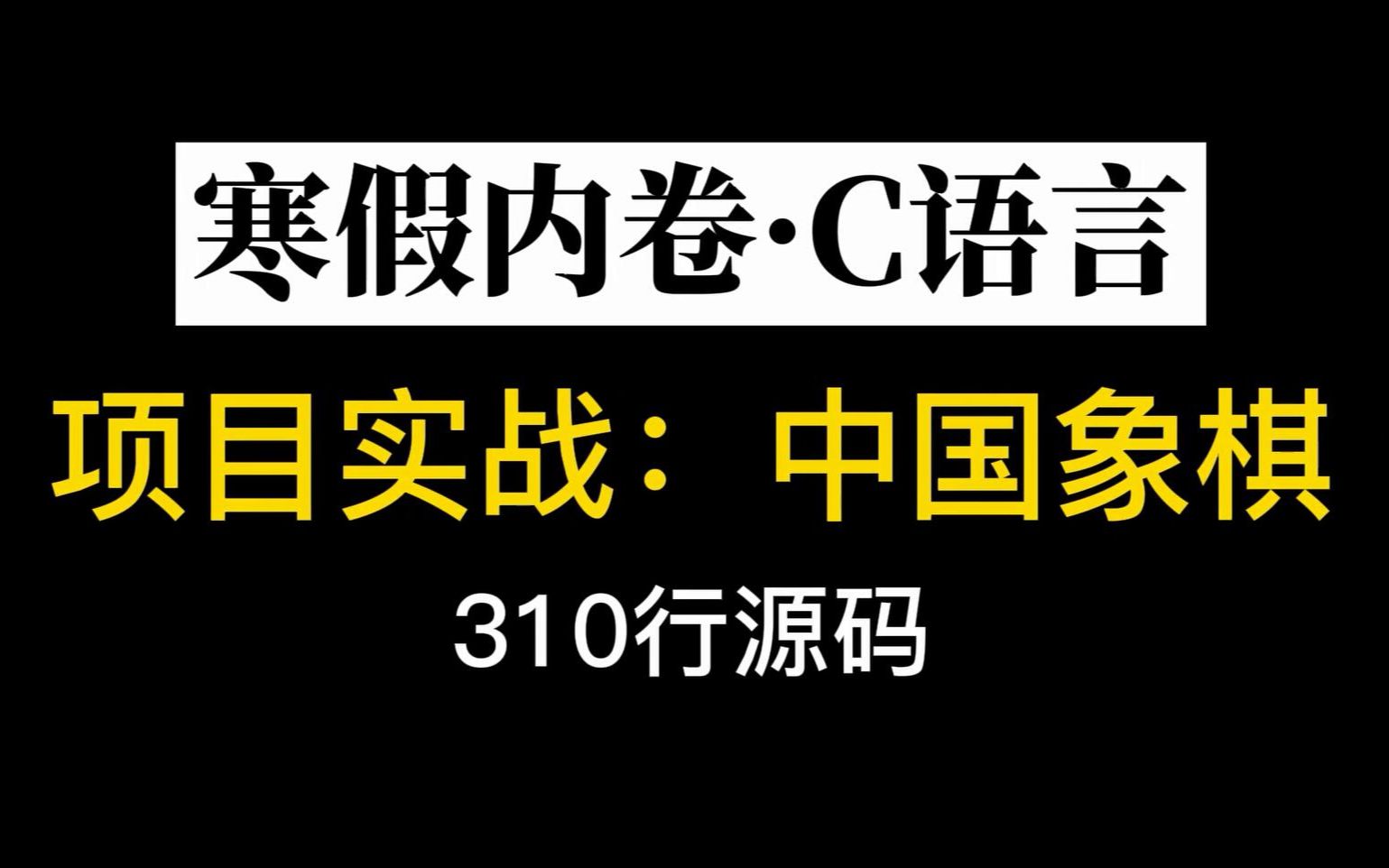 ...中国象棋!当我能 310 行代码写出中国象棋的时候,我感觉我C语言行了!