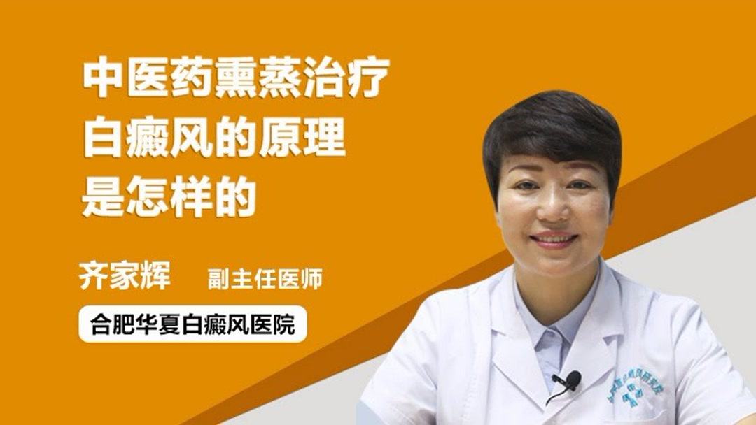 中医药熏蒸治疗白癜风的原理是怎样的