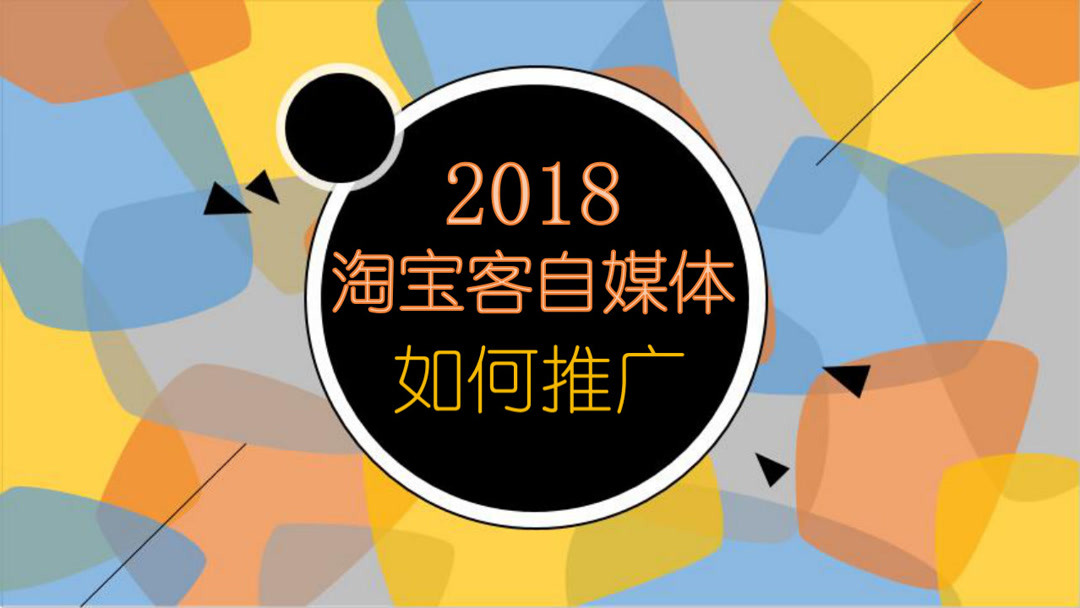 2018淘宝客如何做自媒体推广