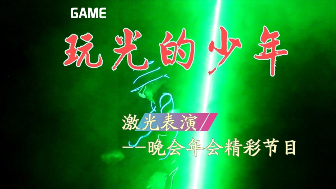 年会晚会上精彩的激光表演节目《玩光的少年》