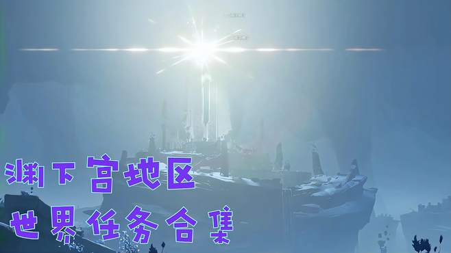 「原神」2.4版本渊下宫世界任务合集:龙蛇洞宫试炼记
