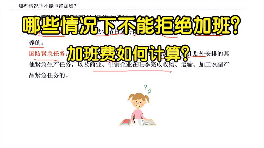 哪些情况下不能拒绝加班?加班费如何计算?