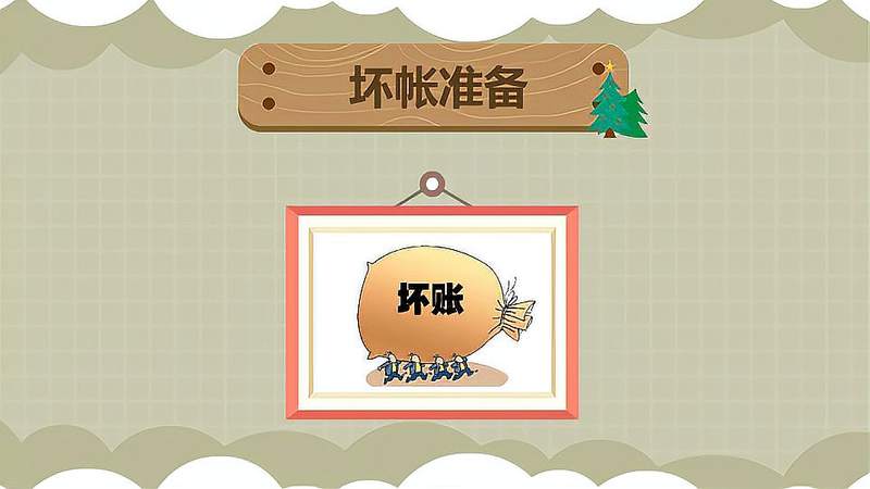 坏帐准备:企业的应收款项计提的备抵帐户