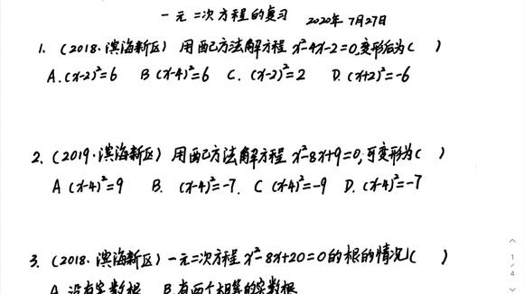 滨海新区九年级上册数学期末卷讲解 一元二次方程选择题部分