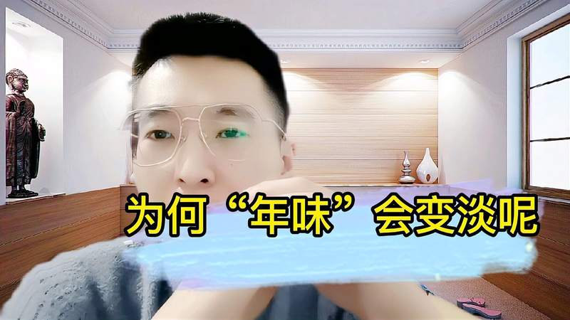 “年味”咋就变淡了!