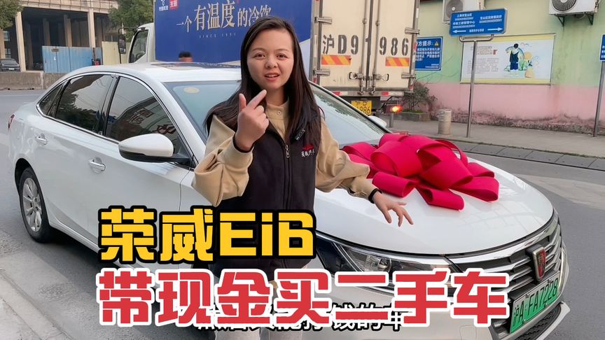 新能源荣威Ei6油电混合,被大姐提现金买车,特别喜欢这车