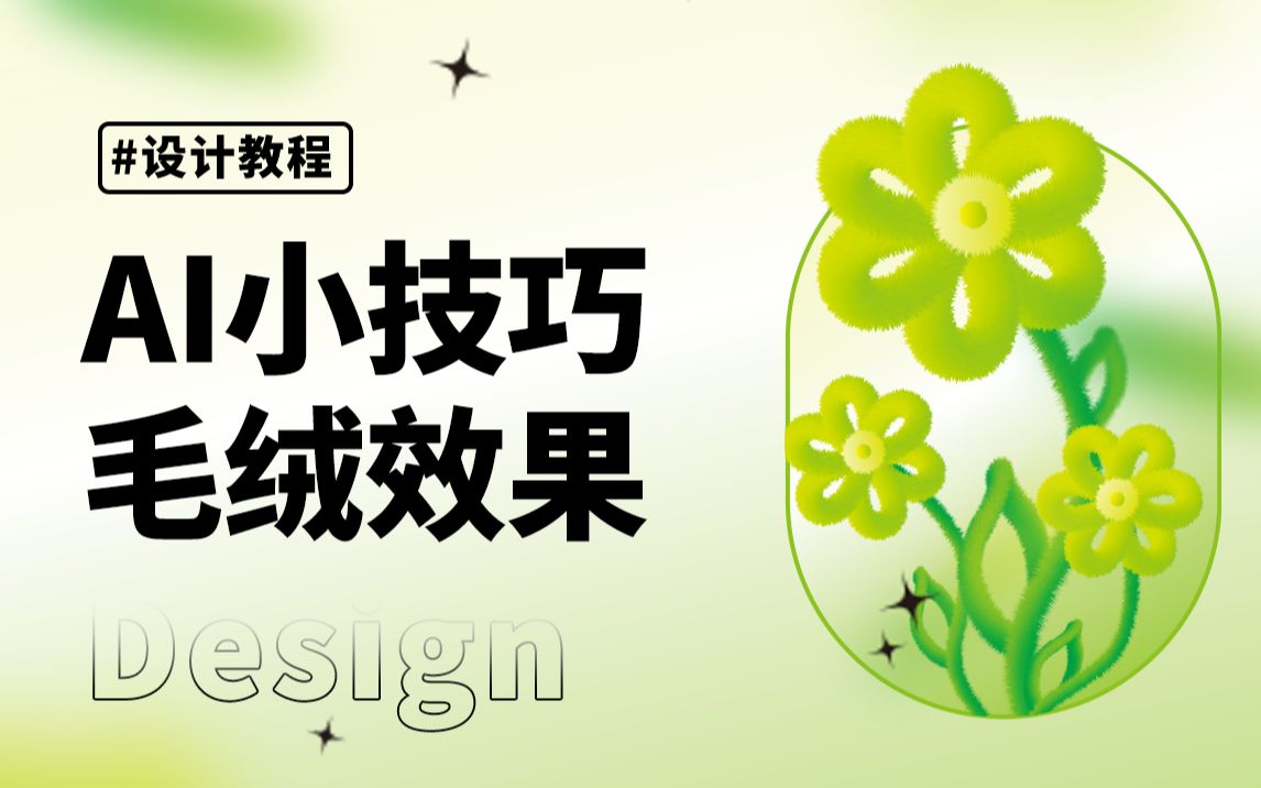实用AI小技巧-绘制毛绒花朵效果
