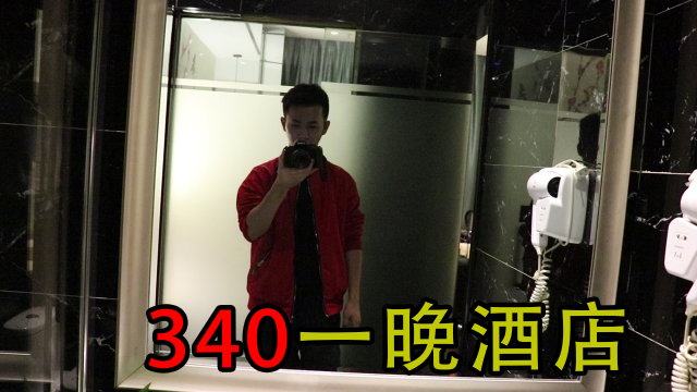 入住340一晚的酒店,节假日涨价
