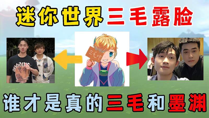 迷你世界:迷你主播三毛露脸了!谁才是真的三毛和墨渊?