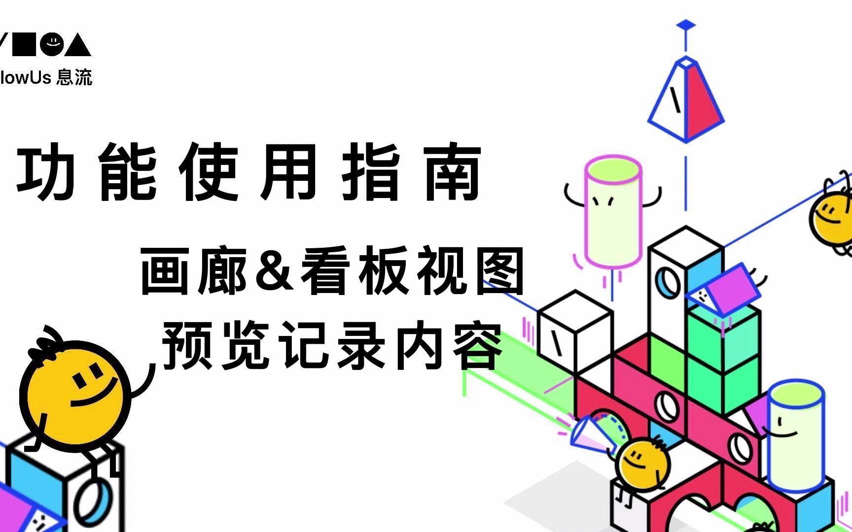 画廊看板视图支持预览文字、图片内容|FlowUs使用指南