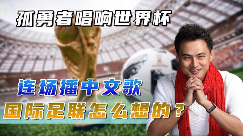 孤勇者现半决赛,世界杯为何连场播放中文歌?FIFA把流量玩明白了