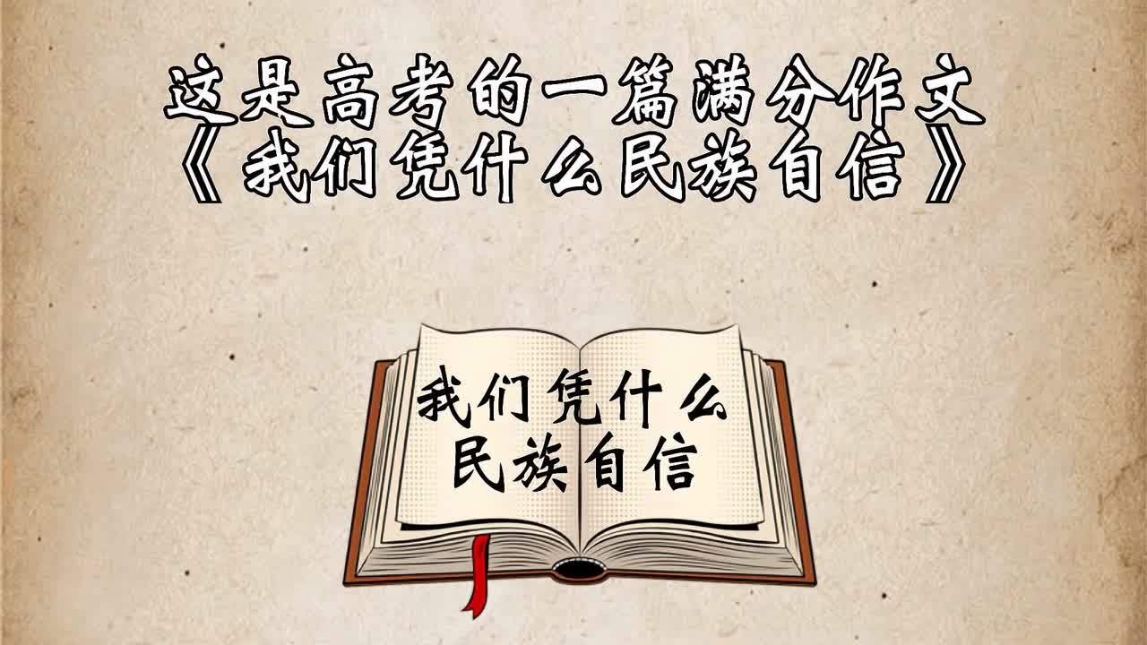 这是一篇慷慨激昂的满分作文《我们凭什么民族自信