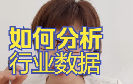 行业数据分析