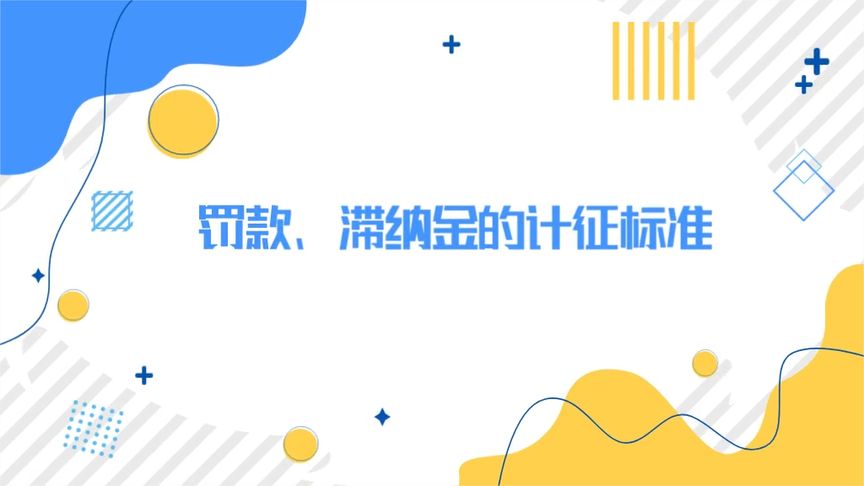 罚款、滞纳金的计征标准
