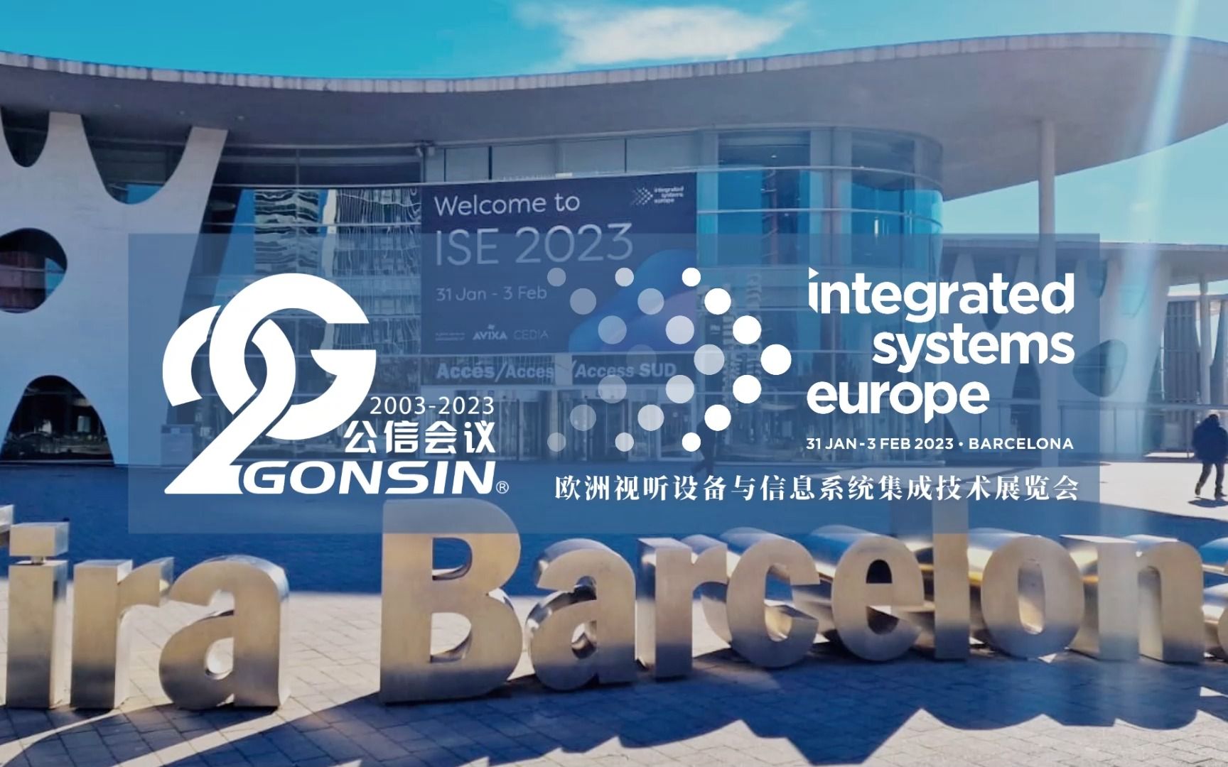 GONSIN公信会议 · 欧洲视听设备与信息系统集成技术展览会ISE2023...