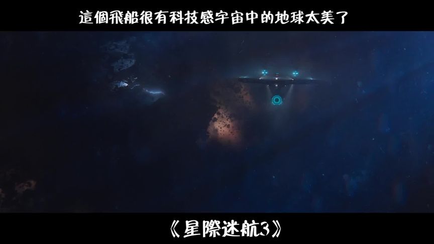 这个飞船很有科技感 宇宙中的地球太美了