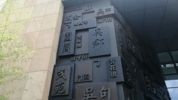 别具一格的苏州市档案馆