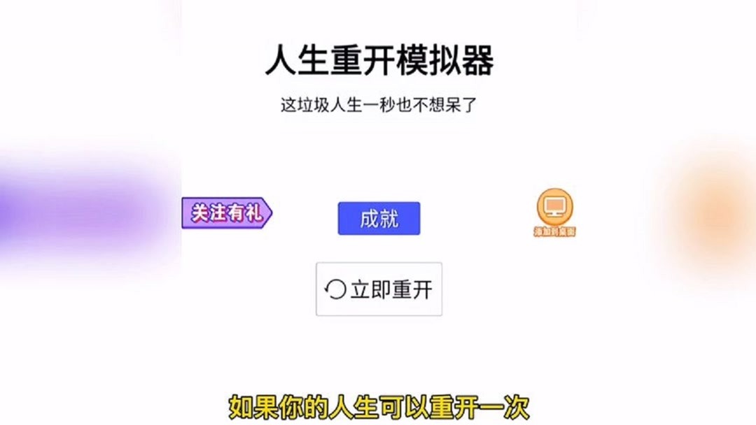 如果你的人生可以重开模拟,你能活到多少岁呢?