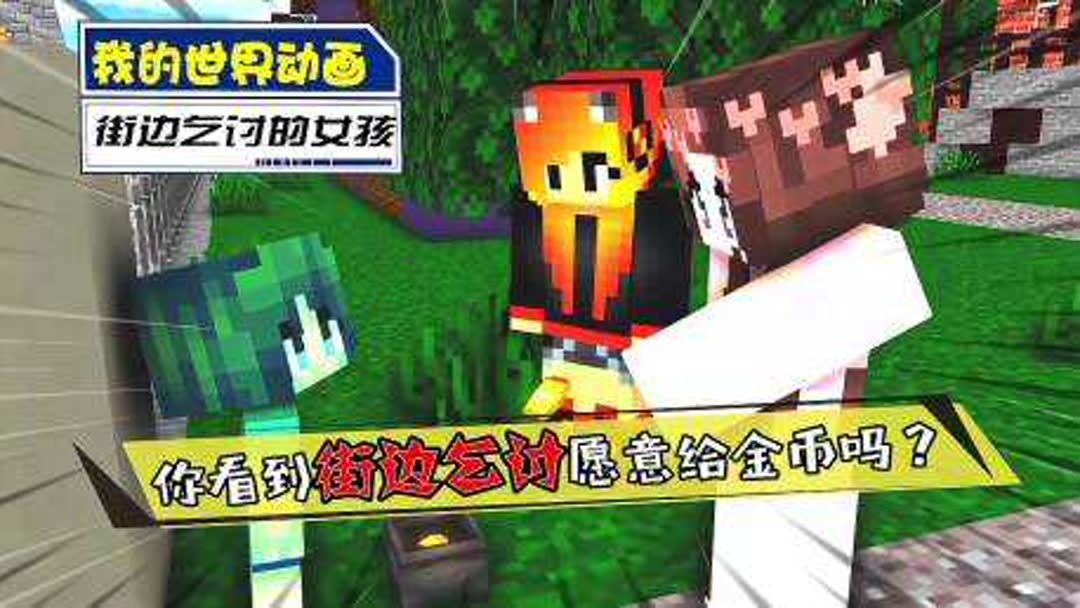 我的世界动画:JS女孩街边乞讨,你看到街边乞讨你会给金币吗?