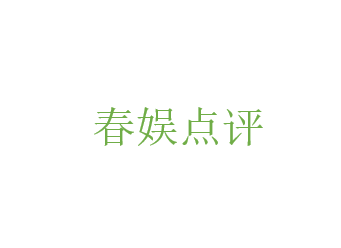 春娱点评 