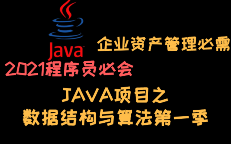 【JAVA项目】 2021年优秀的程序员必须掌握的数据结构与算法二,...