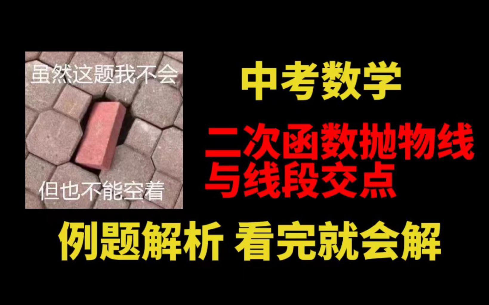 学会朝阳一模和房山二模的例题 二次函数抛物线与线段交点永远难不...