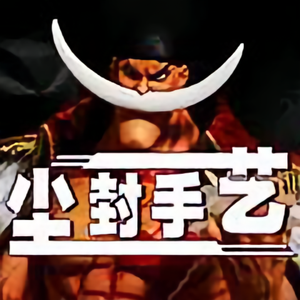 尘封手艺 