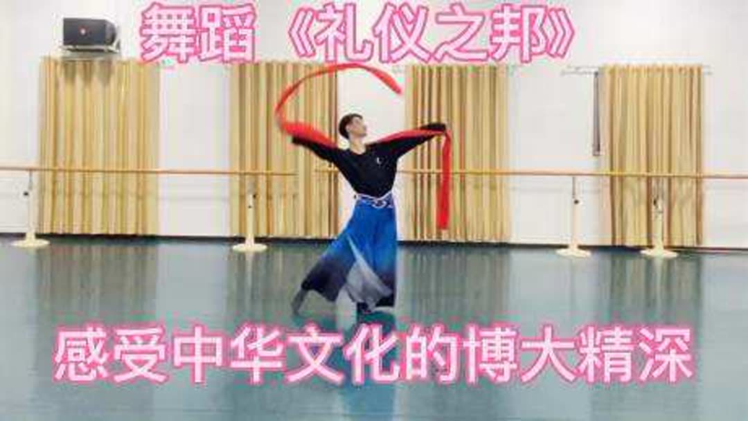 古典舞《礼仪之邦》中华礼仪博大精深
