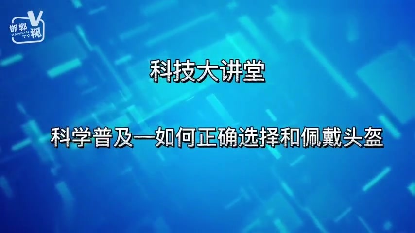 科技大讲堂科学普及--如何正确选择和佩戴头盔