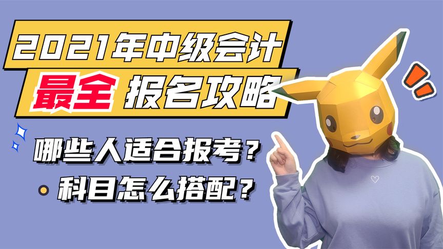 2021年中级会计职称考试报名攻略|哪些人适合考?科目怎么搭配?