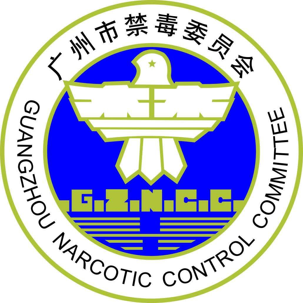 广州禁毒 
