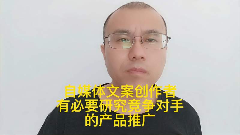 自媒体文案创作,要研究竞争对手的产品推广