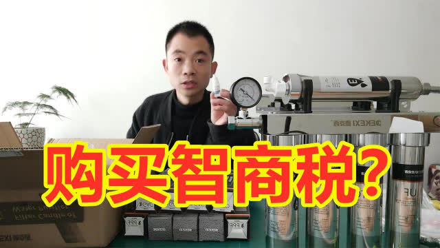 年底给家里添置一台净水器,却发现交了智商税?