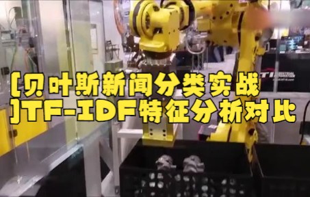 【python数据分析技巧】[贝叶斯新闻分类实战]TF-IDF特征分析对比...