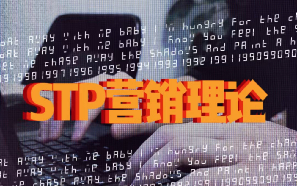 STP理论教你如何定位