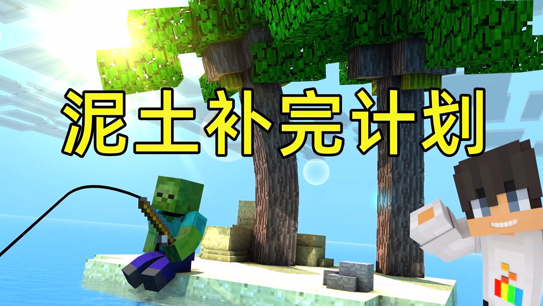 【MC大白】我是一只小僵尸遗忘之海3,泥土补完计划小岛漂亮改造