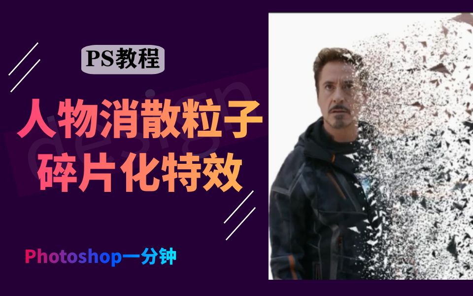 【PS一分钟】钢铁侠人物消散粒子碎片化特效