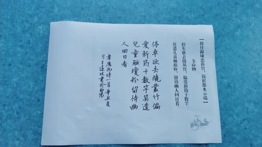 硬笔书法。停车欲去绕丛竹。