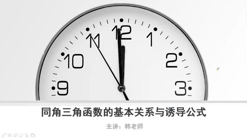 韩老师高中数学基础课堂【同角三角关系与诱导公式】