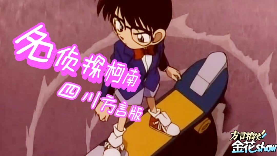 四川方言:四川土话版名侦探柯南破案,看完承包你一天的笑点!