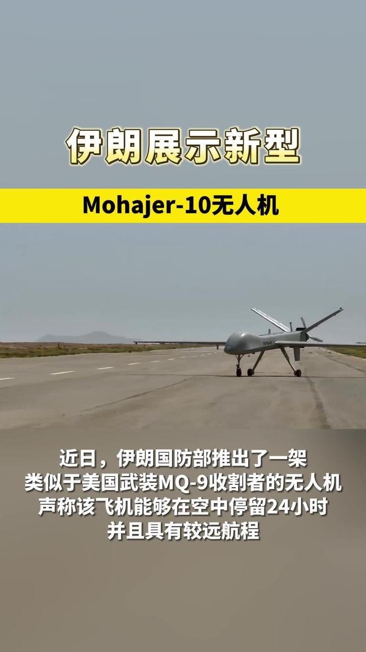 #伊朗 展示新型Mohajer-10#无人机 #军事装备